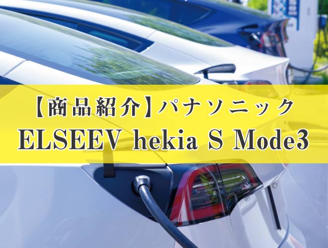 【商品紹介】パナソニック ELSEEV hekia S mode 3（エルシーヴ） - 株式会社シスコムネット